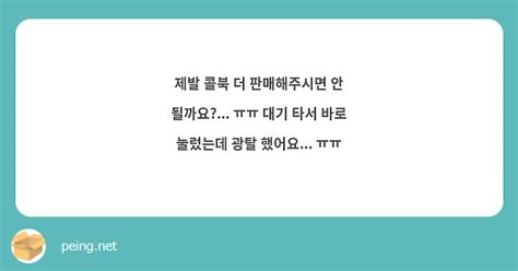 제발 콜북 더 판매해주시면 안 될까요 ㅠㅠ 대기 타서 바로 눌렀는데 광탈 했어요 ㅠㅠ Peing 質問箱