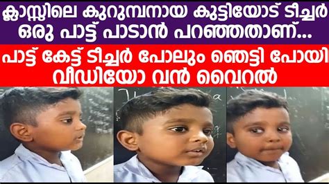 ക്ലാസ്സിലെ കുറുമ്പനായ കുട്ടിയുടെ പാട്ട് കേട്ട് ടീച്ചർ പോലും ഞെട്ടി പോയി
