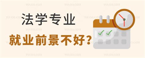 法学专业专科生就业前景不好？现在还是热门专业吗？育路高校招生网