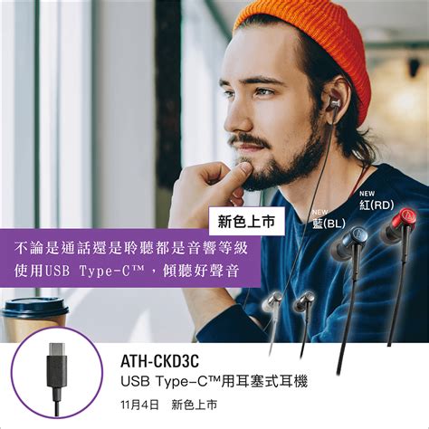 鐵三角 Ath Ckd3c Usb Type C™用耳塞式耳機｜新色上市 Nova資訊廣場