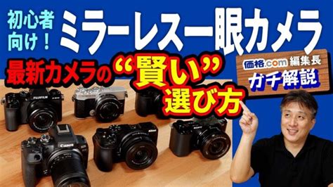 2022年 ミラーレス一眼カメラの選び方！ 初心者向けの人気モデル6機種を一挙紹介 │ ガジェット Youtube動画リンクまとめ