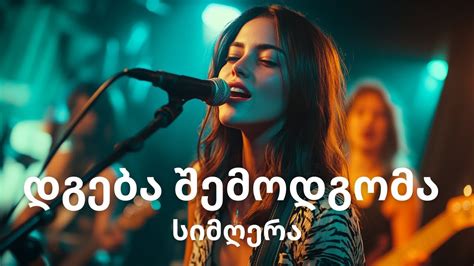 დგება შემოდგომა სიმღერა ხელოვნური ინტელექტის შესრულებით Georgiansongs Georgianmusic Youtube