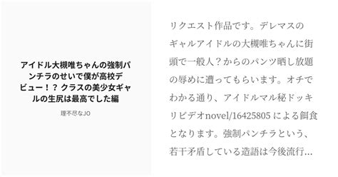 R 18 パンチラ 大槻唯 アイドル大槻唯ちゃんの強制パンチラのせいで僕が高校デビュー！？ クラスの美少女ギャ Pixiv