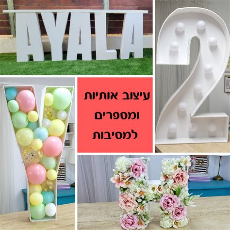 קורס עיצוב אותיות ומספרים למסיבות