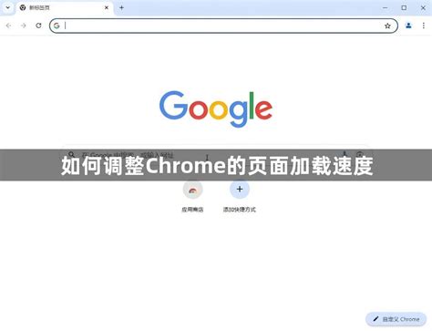 如何调整Chrome的页面加载速度具体步骤