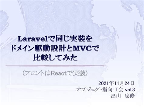 Laravelで同じ実装をドメイン駆動設計dddとmvcで比較してみたフロントはreact Speaker Deck