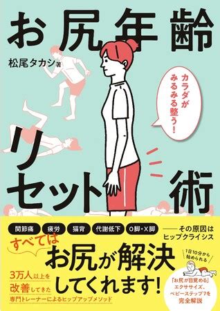 3万人以上のお尻を改善お尻専門トレーナーによるヒップアップメソッドカラダがみるみる整う お尻年齢リセット術が日東書院本社より発売