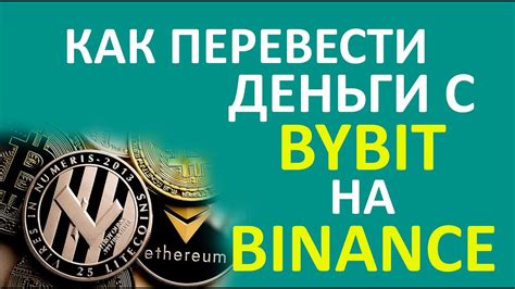 Как перевести деньги с Байбит на Бинанс Перевод Usdt с биржи Bybit на
