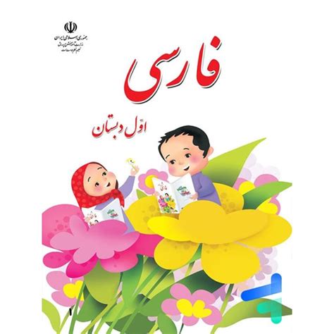 درسی فارسی اول دبستان فروشگاه اینترنتی فرآموز