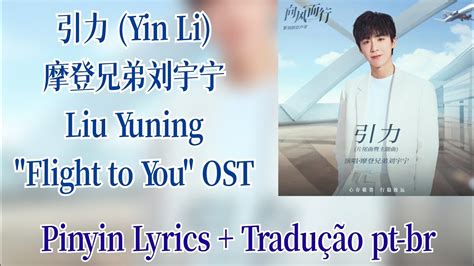 Liu Yuning 摩登兄弟刘宇宁 引力 Yin Li Pt Brlyrics Flight To You Ost
