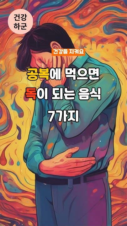 공복에 먹으면 독이 되는 음식 7가지 건강상식 건강음식 공복 바나나 토마토 오렌지 요거트 커피 초콜릿 냉수 Youtube