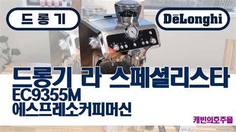드롱기 라 스페셜리스타 프레스티지오 언박싱 Ec9355m Delonghi La Specialista Prestigio