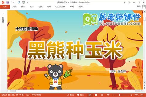 大班语言课件《黑熊种玉米》教案图片ppt课件下载屈老师课件网