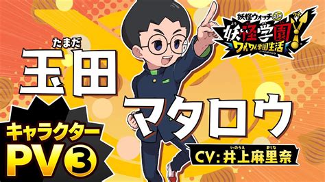 妖怪学園Y ワイワイ学園生活のキャラクターPV玉田マタロウ雷堂メラ篇が公開 Nintendo Switch 情報ブログ