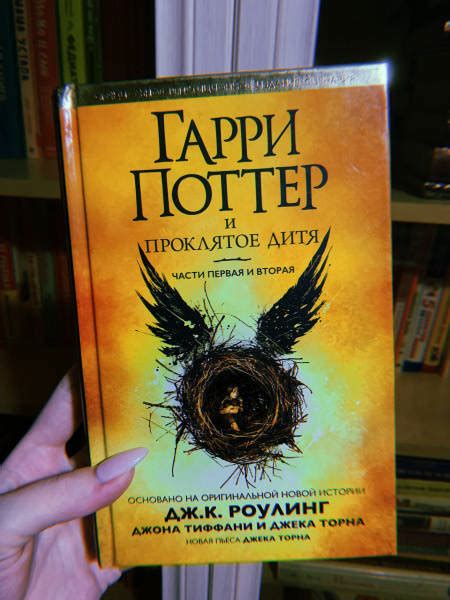 Книга Гарри Поттер и Проклятое дитя Части 1 и 2 Финальная версия
