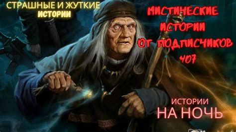 Мистические истории (озвучка) #мистика #историиизжизни #страшныеистории ...