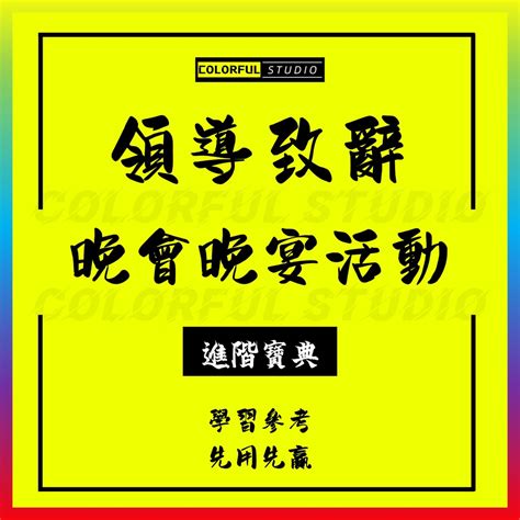 學習進階領導致辭發言稿公司會議開會活動主持演講稿年會晚會講話詞範文 蝦皮購物