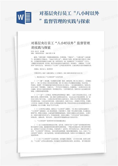 对基层央行员工“八小时以外”监督管理的实践与探索 Word模板下载编号lxwdbxed熊猫办公