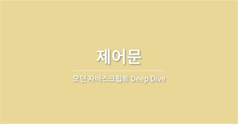 Study JS DeepDive 제어문