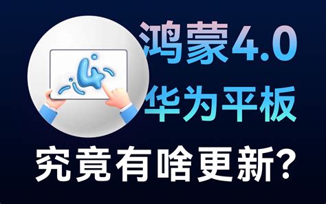 遥遥领先？更新鸿蒙40后的华为平板竟然可以 斯密达不到 默认收藏夹 哔哩哔哩视频