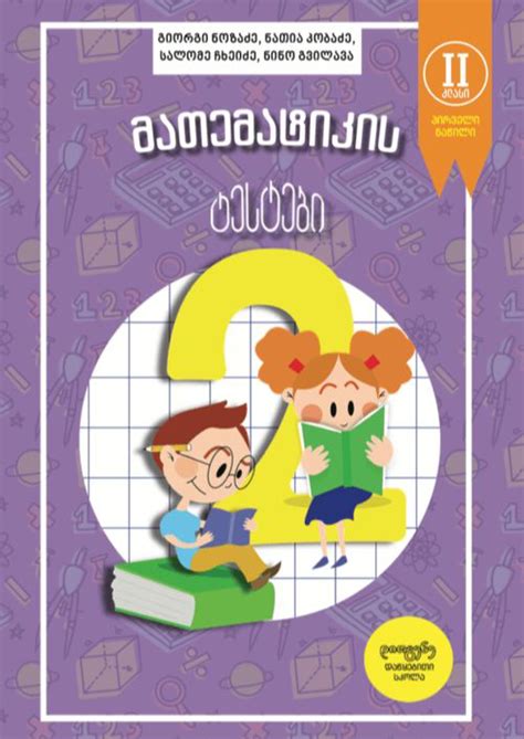 მათემატიკის ტესტები 2 კლასი ნაწილი პირველი 2025 Diogene