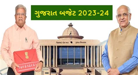 Gujarat Budget 2023 24ગુજરાત વિધાનસભા બજેટ સત્રમાં નાણાકીય વર્ષ 2023