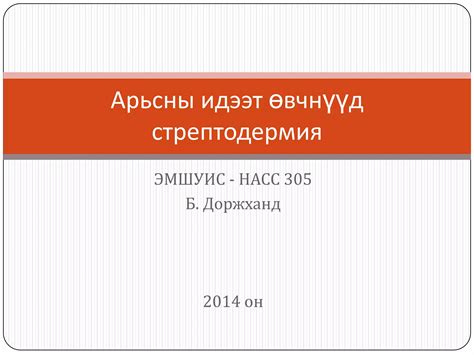 арьсны идээт өвчнүүд Pptx