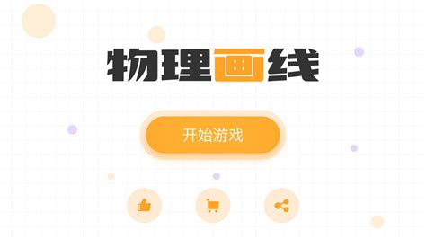 物理画线 Taptap