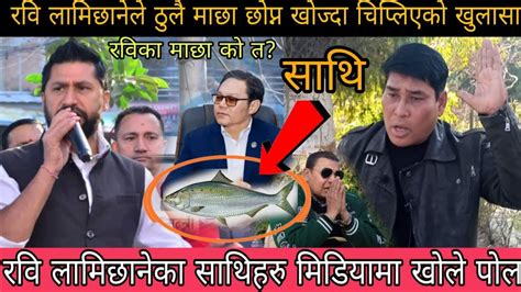 रबि लामिछाने को बिरोध गर्ने मान्छे रबि को काम देखेर प्रसंशा गर्न थाले