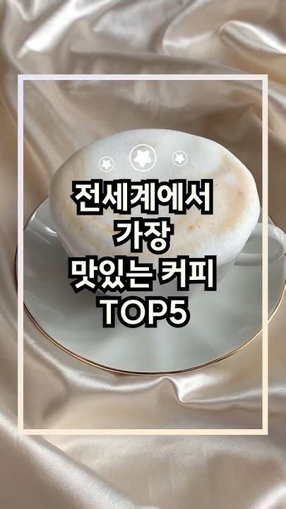 전 세계에서 가장 맛있는 커피 Top5 Youtube