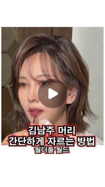 💎커트교육🇰🇷호남 입니다 나는미용사다 유튜버 💎커트교육문의dm On Instagram 💎댓글에 김남주 남겨주시면 풀영상 보내드립니다🫡 원더풀월드김남주