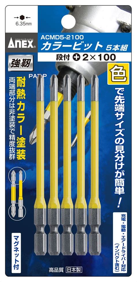 【楽天市場】送料無料兼子製作所 Anex Acmd5 2100 カラービット段付5本組黄色2×100：家づくりと工具のお店 家ファン！