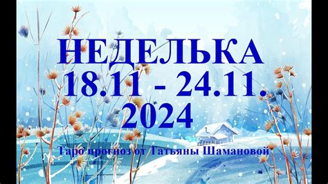 КОЗЕРОГ НЕДЕЛЬКА на период с 18 ноября по 24 ноября 2024 г ТАРО