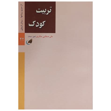 قیمت و خرید کتاب تربیت کودک اثر علی صفایی حائری انتشارات قدرت قلم