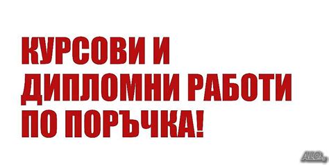Разработване на дипломни и курсови работи реферати казуси за всички
