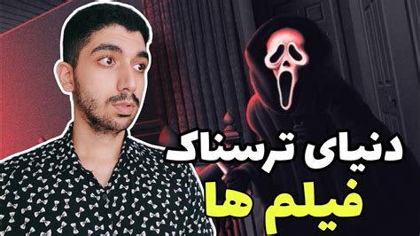 دنیای فیلم های ترسناک در واقعیت از نقشه قتل تا طراحی بازی های