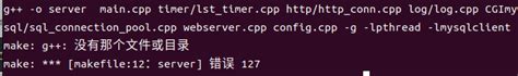 makefile 12行出错 Issue 173 qinguoyi TinyWebServer GitHub
