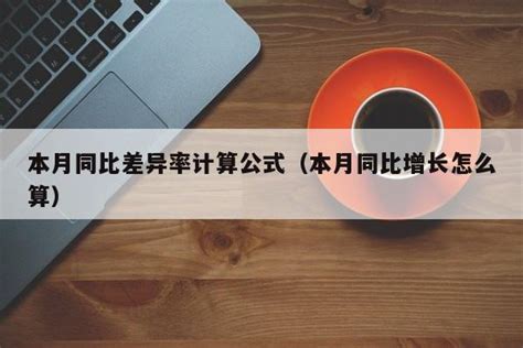 本月同比差异率计算公式（本月同比增长怎么算） 在线同比公式计算器