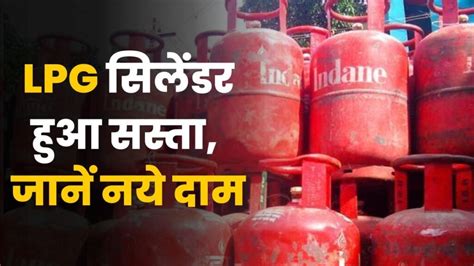 Lpg Gas New Rate March सस्ता हो गया गैस सिलेंडर नया रेट हो गया लागू