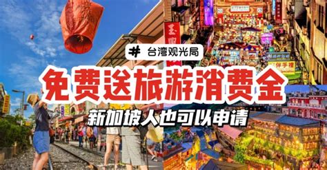 台湾观光局免费送出5000新台币的消费金！新加坡人也可以申请！4月28日开放网站注册 狮城新闻 新加坡新闻