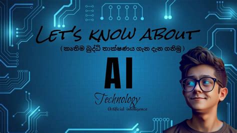 Lets Know About Artificial Intelligence Technology කෘතිම බුද්ධි
