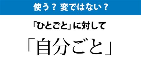 「自分ごと」使いますか？ 毎日ことばplus