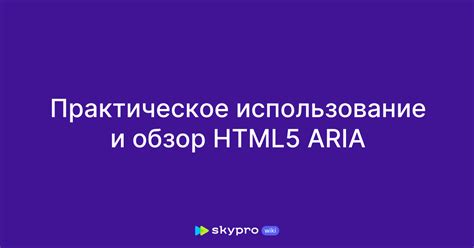 Практическое использование и обзор Html5 Aria