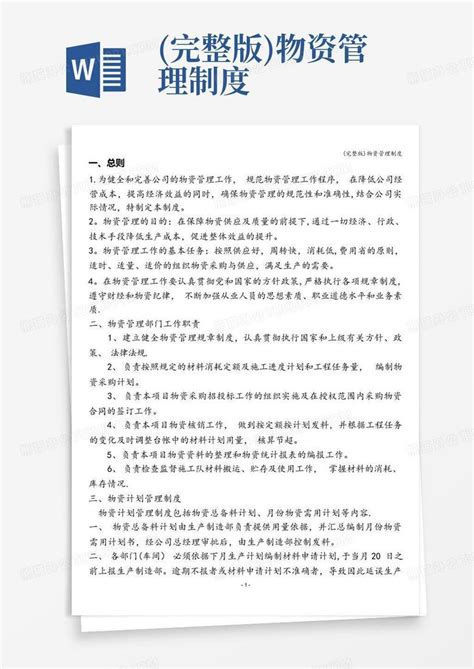 完整版物资管理制度word模板下载编号lbjwabbr熊猫办公