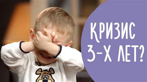 Кризис 3 Лет | 8 Проявлений Кризиса Трех Лет | Что Нужно Знать о ...