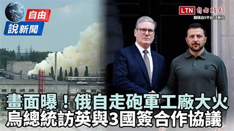 自由說新聞》俄2s自走砲軍工廠大火！戰事陷僵局英擬加碼1480億援烏 Youtube