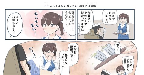 艦隊これくしょん 『ちょっとエロい艦これ 』加賀と提督④ みもふのイラスト Pixiv
