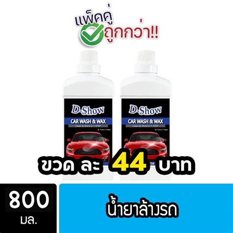 2ชิ้น ถูกกว่า Dshow น้ำยาล้างรถ 800มล Car Wash Shopee Thailand