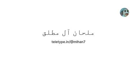 ملحان آل مطلق — Teletype