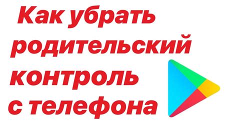 КАК УБРАТЬ РОДИТЕЛЬСКИЙ КОНТРОЛЬ С ТЕЛЕФОНА Youtube